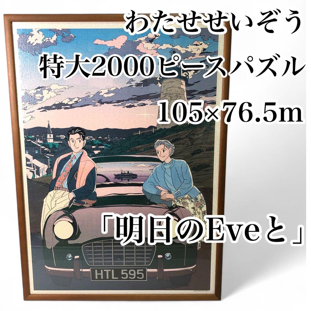 わたせせいぞう「明日のEveと 」特大パズル 完成品 105×76.5cm