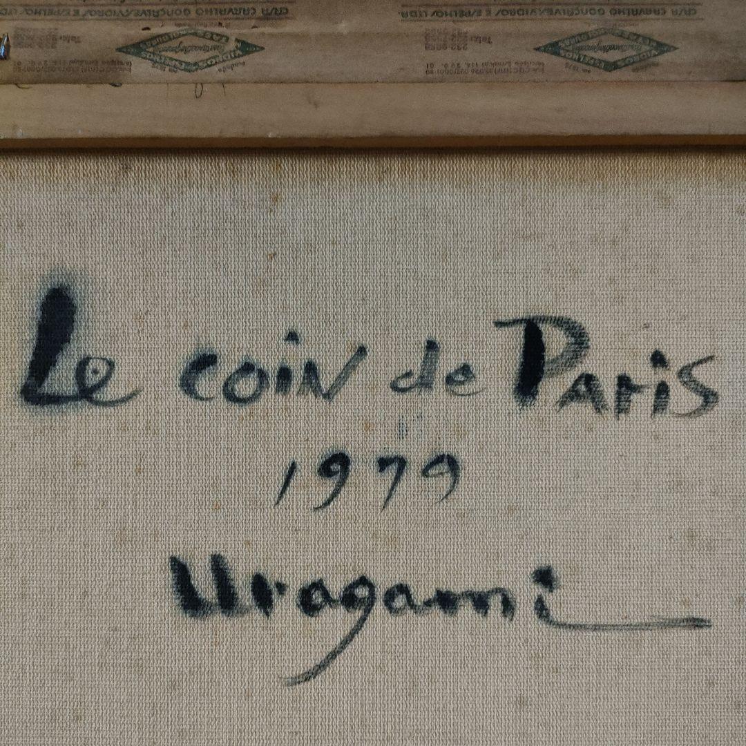 浦上正則 (ダビンチ画法の継承者)油彩画『パリの片隅』1979年制作、直筆サイン