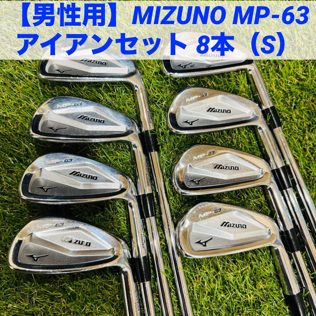 【男性用】MIZUNO MP-63 アイアンセット 8本（S）