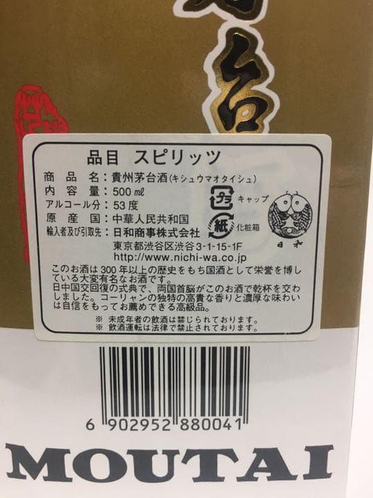 中国 貴州 茅台酒　マオタイ酒　　白酒　貴重　2011年