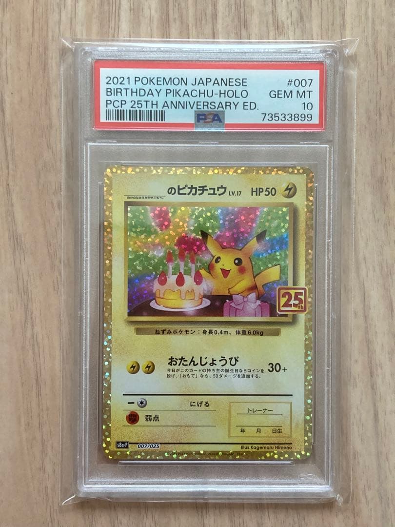 【PSA10】お誕生日ピカチュウ　25th