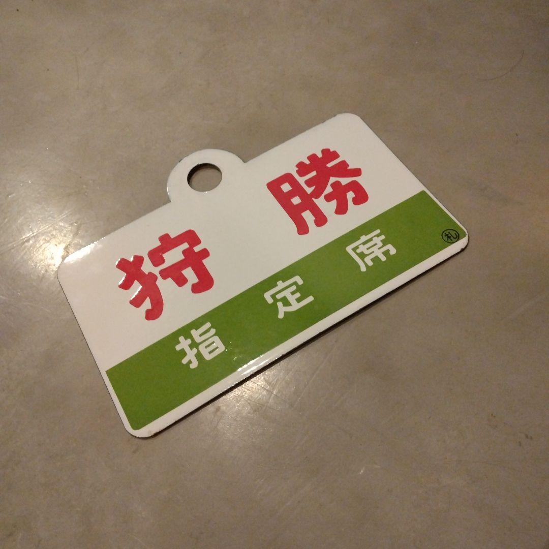 鉄道　愛称板　ホーロー　プレート　狩勝
