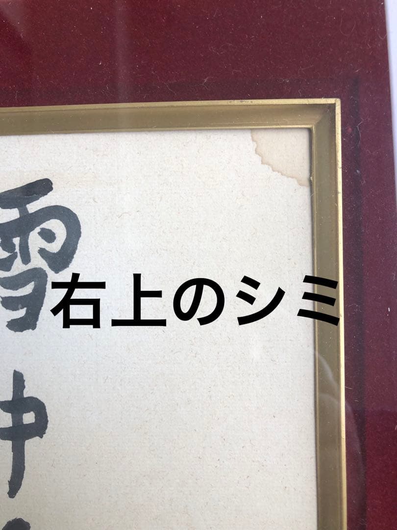 司馬遼太郎　直筆色紙「雪中千古の心」木製フレーム入り