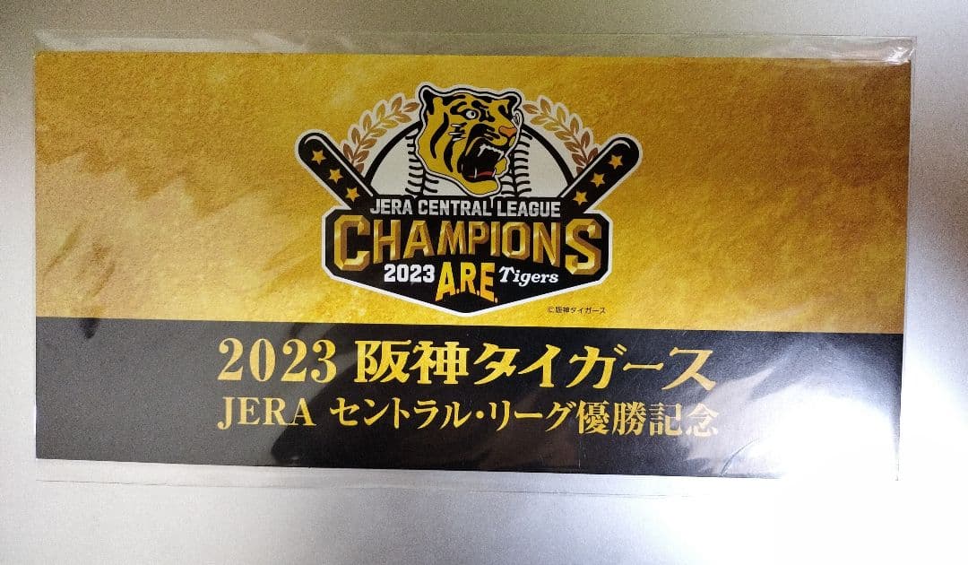 【阪神タイガース】2023年JERAセ・リーグ優勝記念入阪神電鉄入場券セット