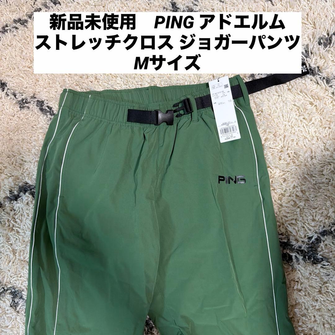 新品未使用　ピン PING アドエルム ストレッチクロス ジョガーパンツ