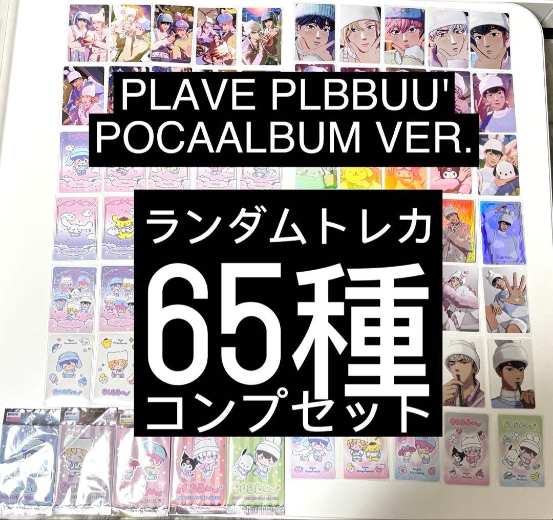 PLAVE PLBBUU' POCAALBUM Ver. 全65種類コンプセット