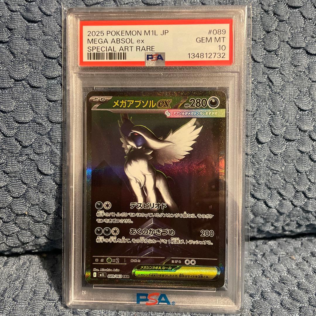 メガアブソル ex SAR PSA10