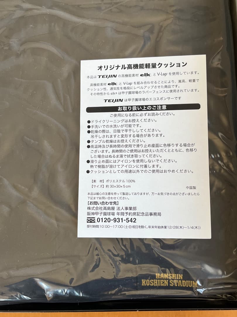甲子園球場　オリジナルクッション　ラバーフェンス同素材