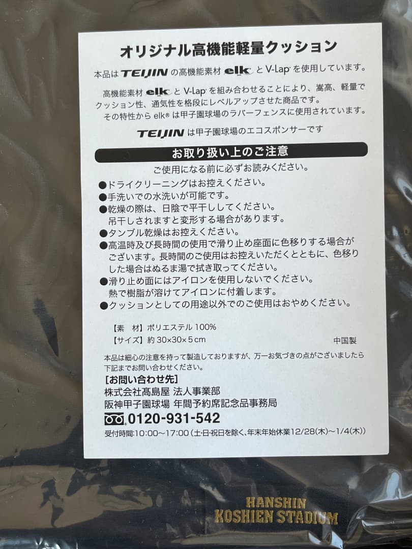 甲子園球場　オリジナルクッション　ラバーフェンス同素材