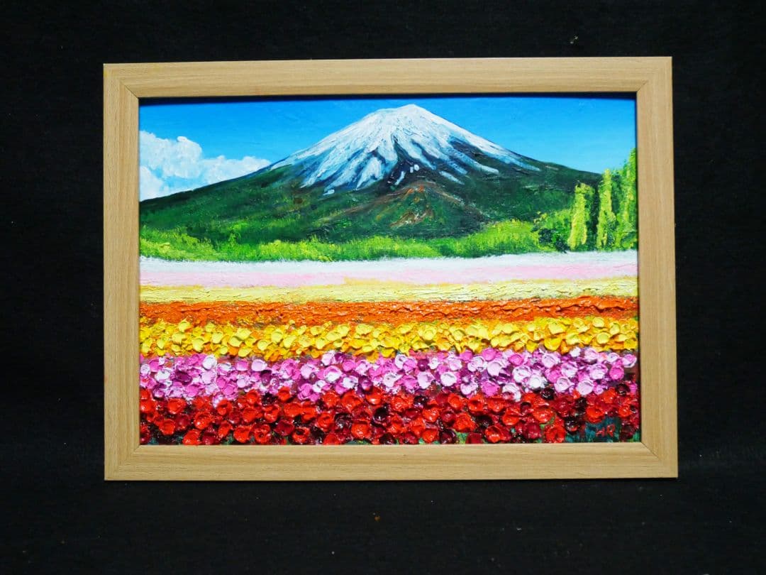 油絵 絵画 お花畑と富士山【A4】