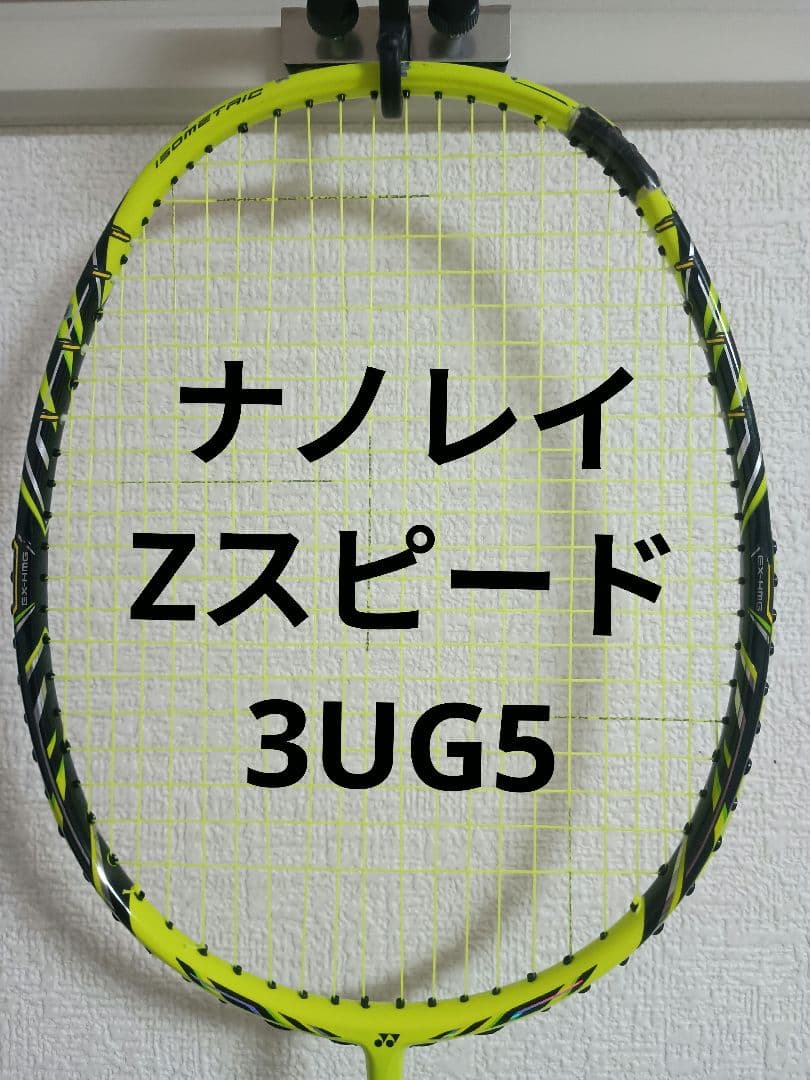 YONEX NANORAY Z-SPEED 3UG5 ガット張り立て