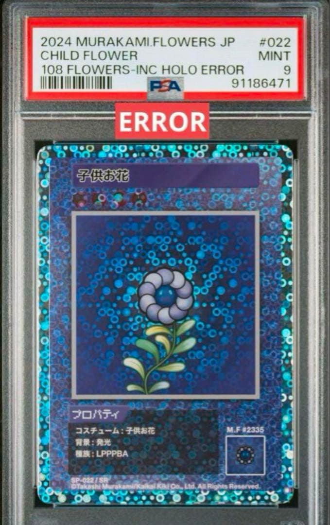 す*ず様 108フラワーズ 子供お花 エラー PSA9 村上隆