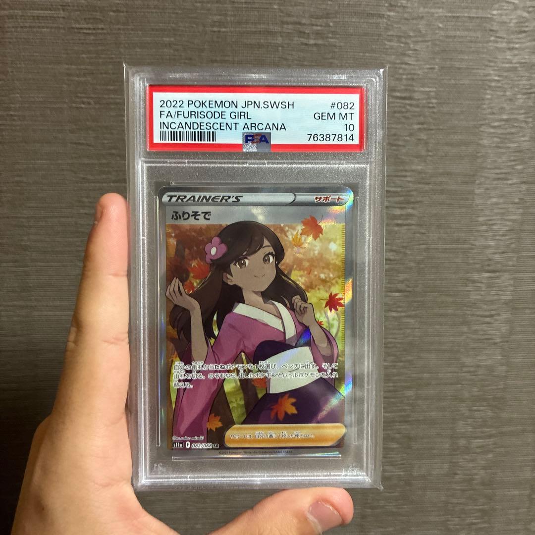 ふりそでsr psa10