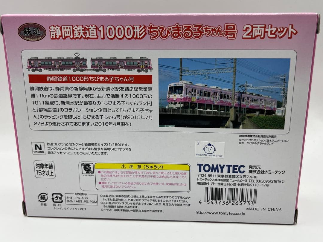 静岡鉄道1000形　ちびまる子ちゃん号　２両セット 鉄道コレクション　鉄コレ