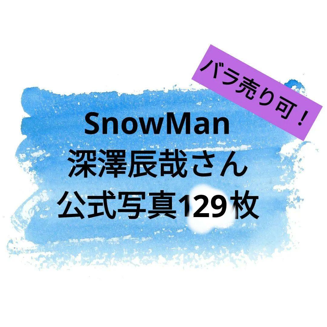 【バラ売り可】Man 深澤辰哉 公式写真 131枚