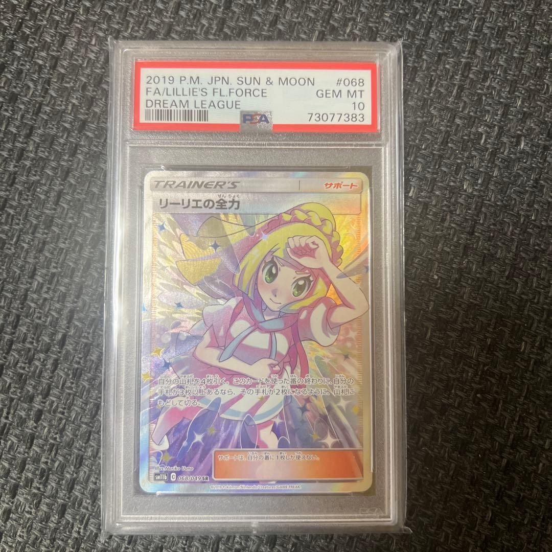 リーリエの全力　PSA10