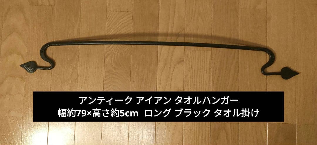 アンティーク アイアン タオルハンガー 幅約79×高さ約5cm ロング