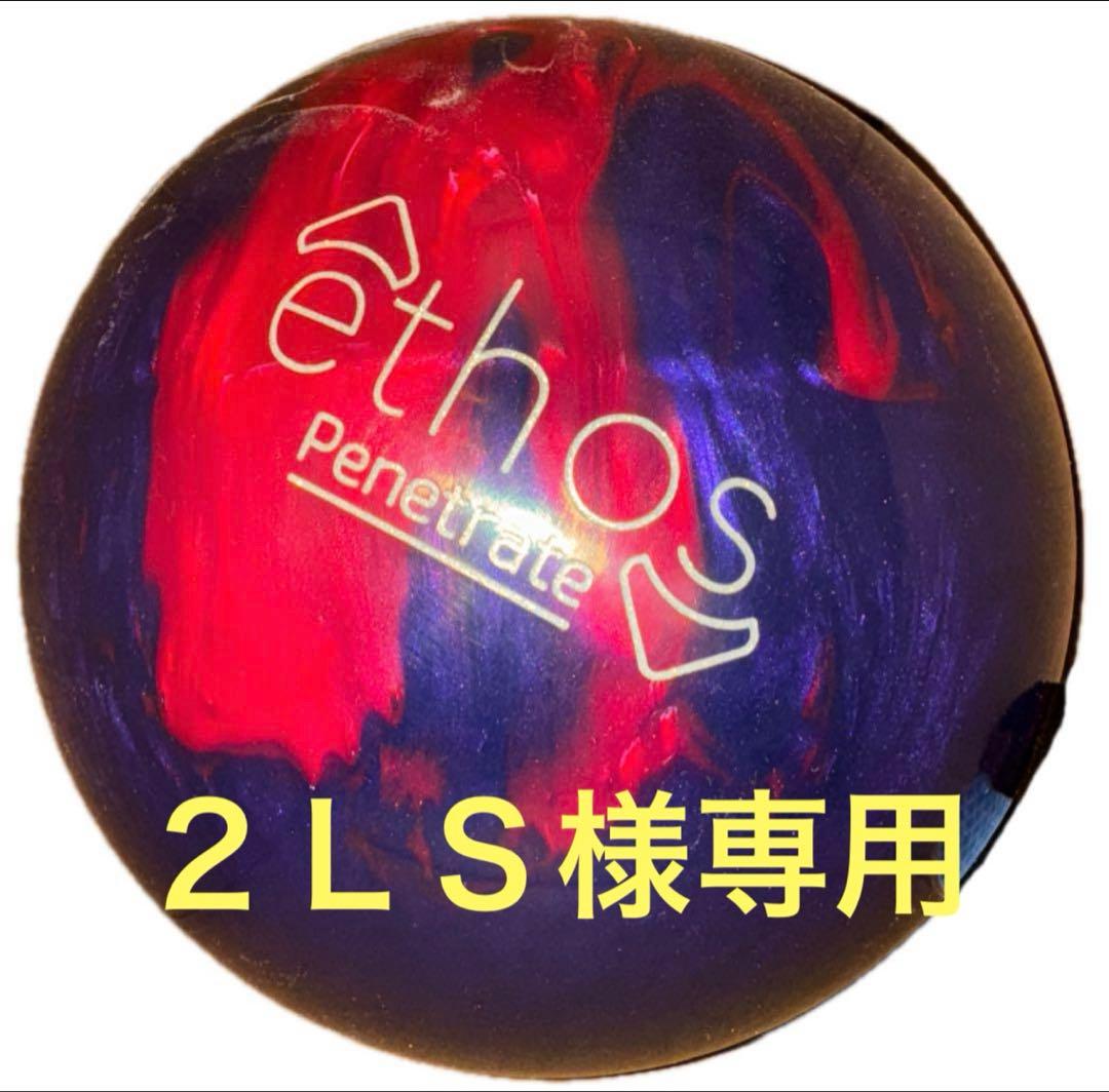 ethos Penetrate ボウリングボール 15ポンド