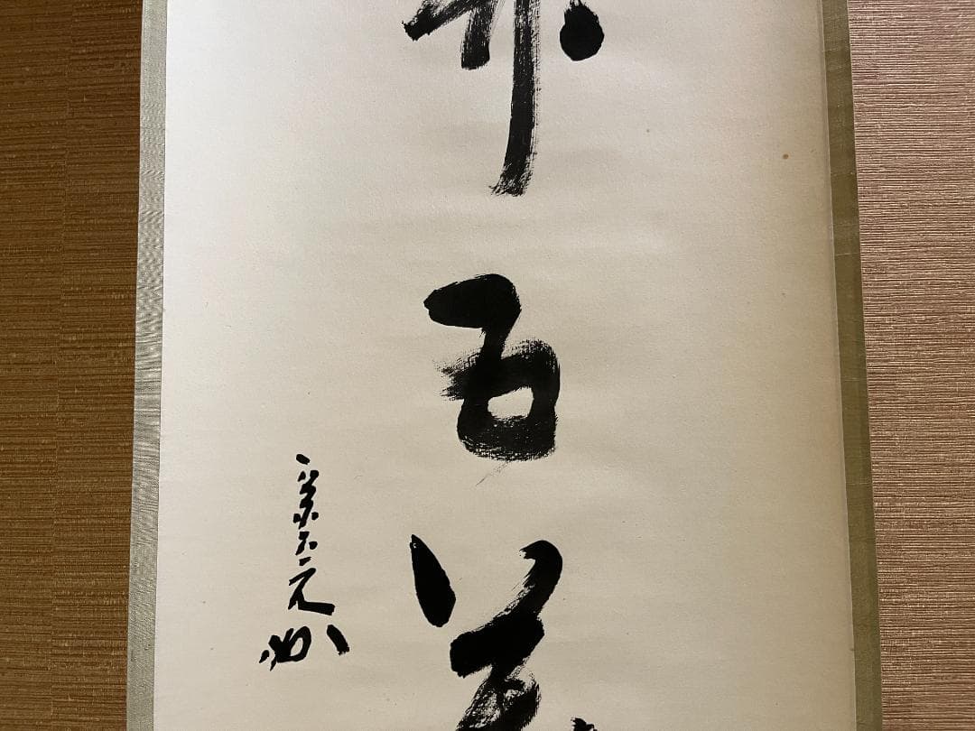 堀内宗完　兼中斎　茶掛軸　一行　一花五葉開　茶道具　表千家