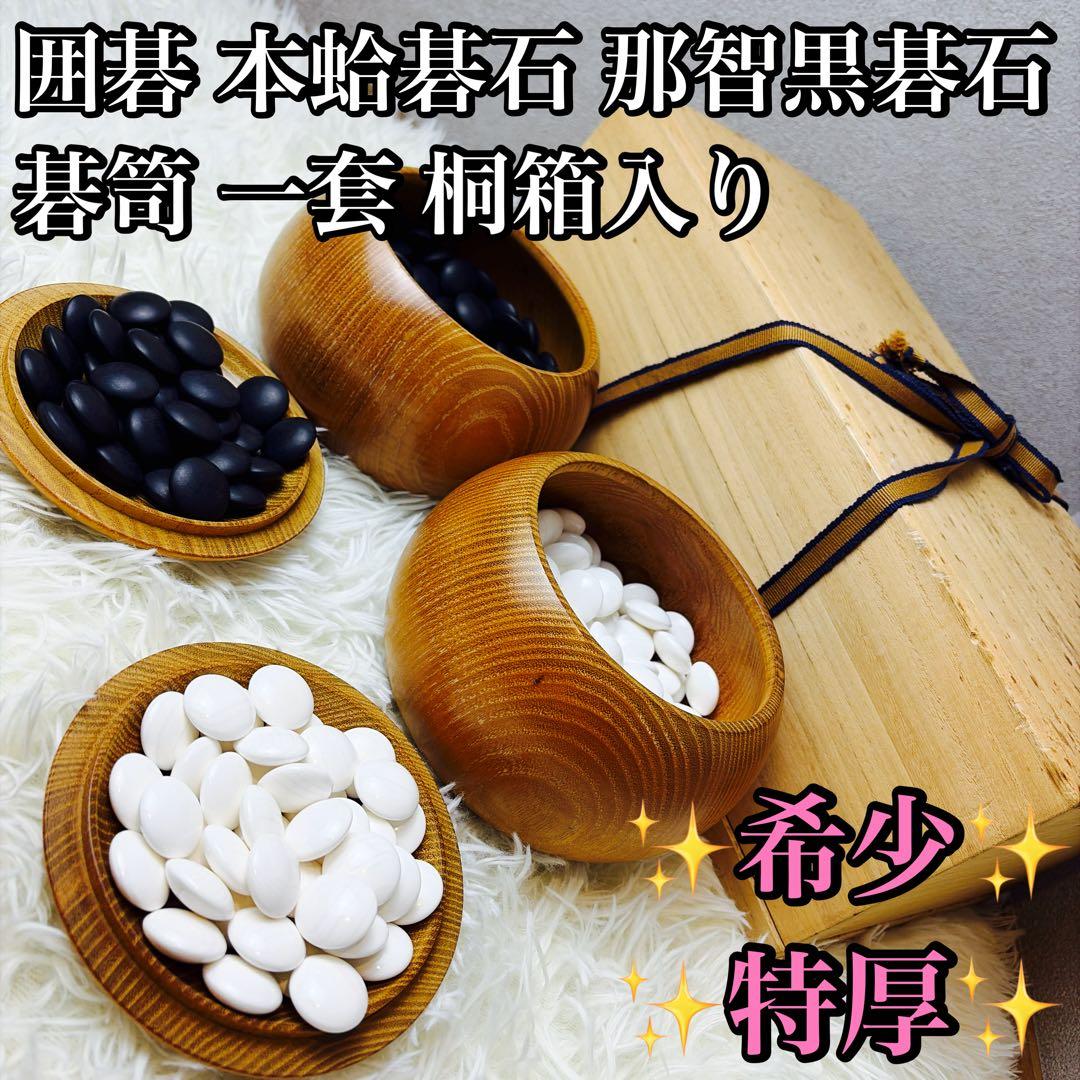 希少特厚 囲碁 碁石 本蛤碁石 那智黒碁石 碁笥 一套　桐箱入り 碁石セット