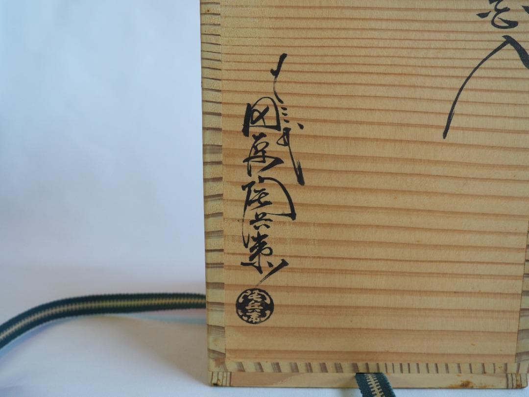 13代田原陶兵衛造『萩焼砧花入』（共箱）