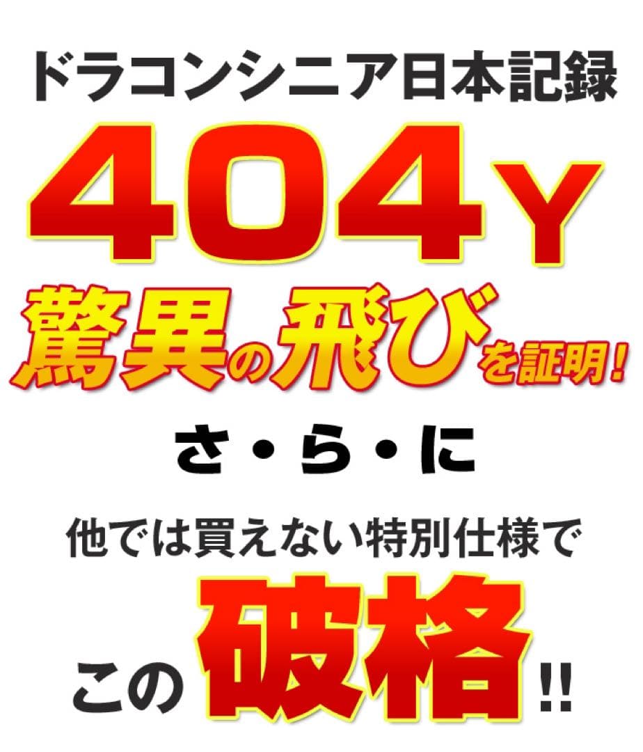 日本一404Y！で Qi4D より飛ぶ ワークスゴルフ適合マキシマックス三菱飛匠