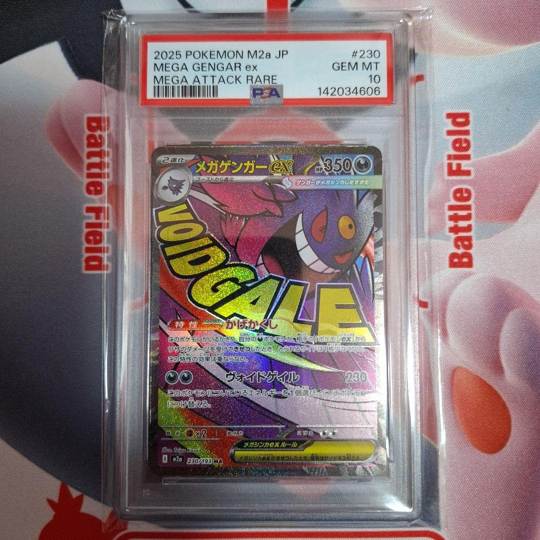 ★ポケカ　メガゲンガーex　MA　PSA10