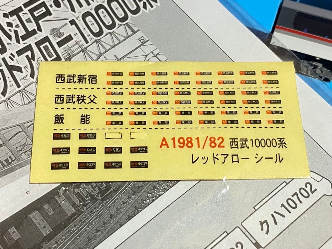 マイクロエース A-1981 西武鉄道10000系「ニューレッドアロー」1次型