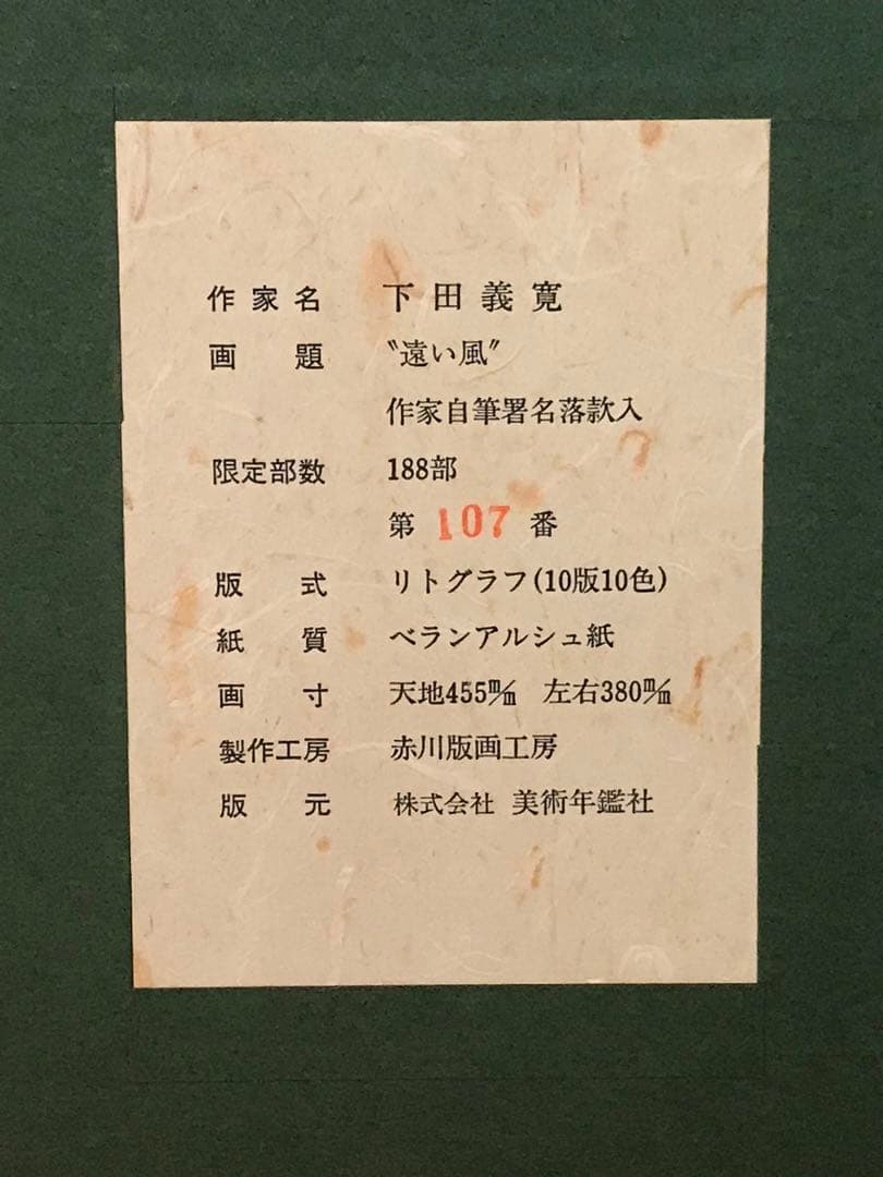 下田義寛「遠い風」リトグラフ　直筆サイン・落款・エディション・作品証明シール有り