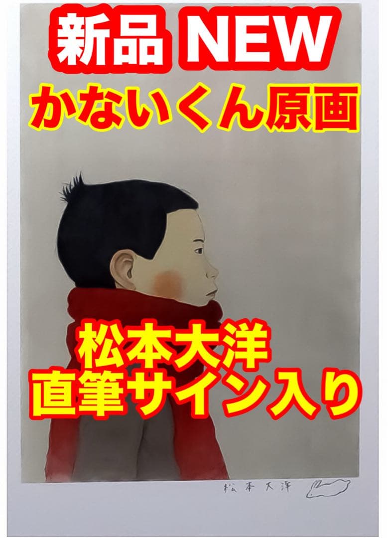 松本大洋【新品】かないくん〈特典有り〉原画 谷川俊太郎 ほぼ日 アート 限定