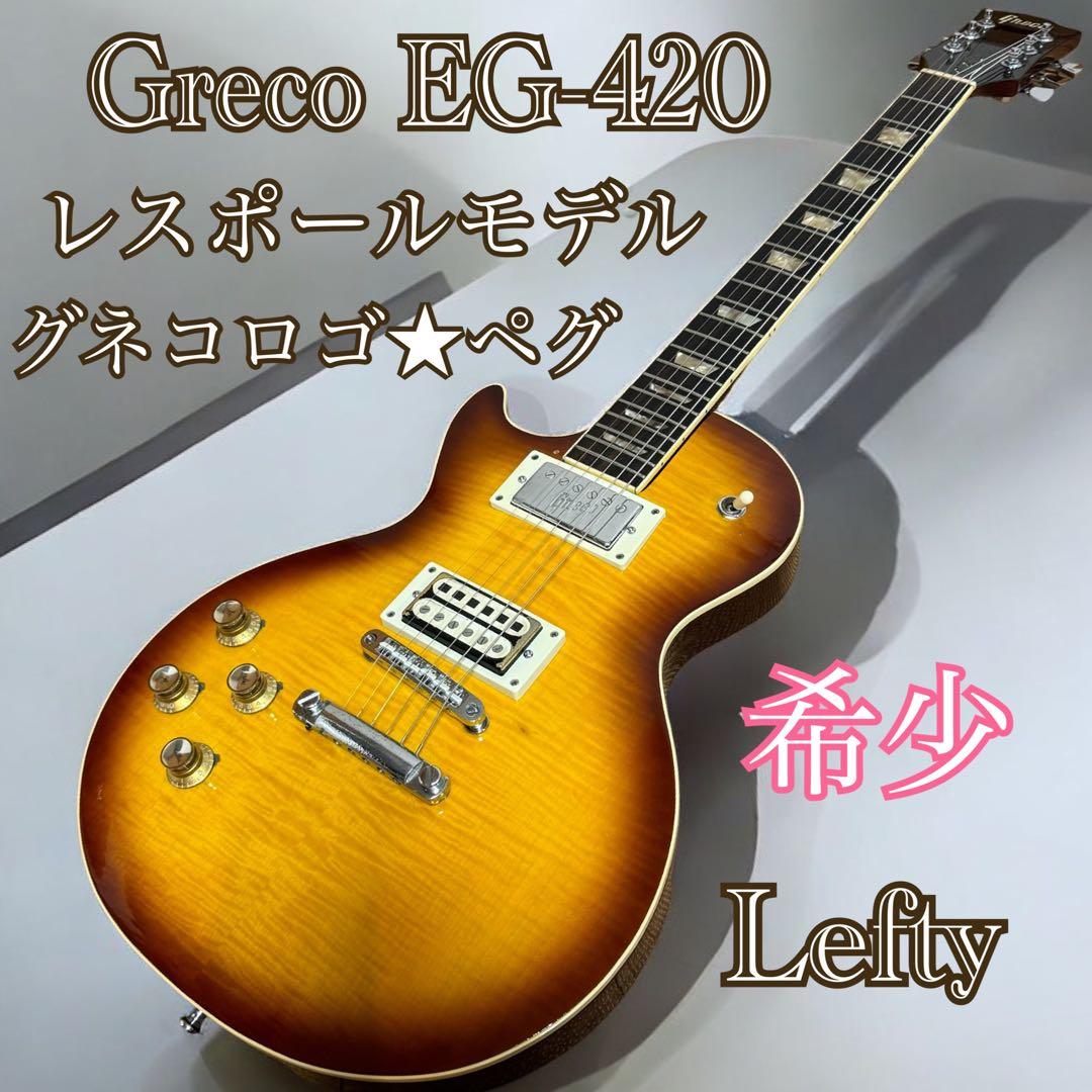 【希少】Greco グレコ EG-420 Lefty
