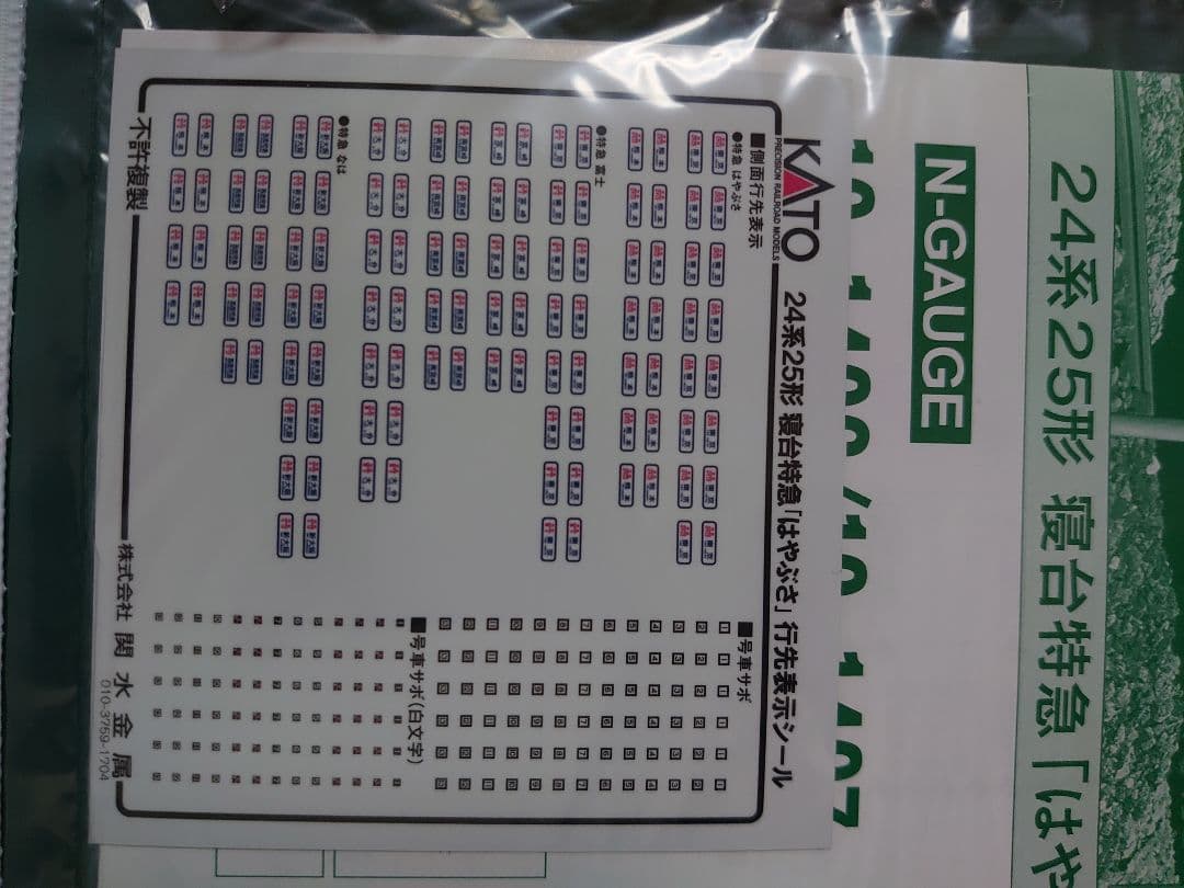 KATO 24系25形はやぶさ　10-1406+10-1407フルセット