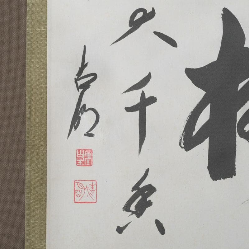 掛軸　大徳寺　方谷浩明筆　一行書　「福」　時代箱　C　9795A
