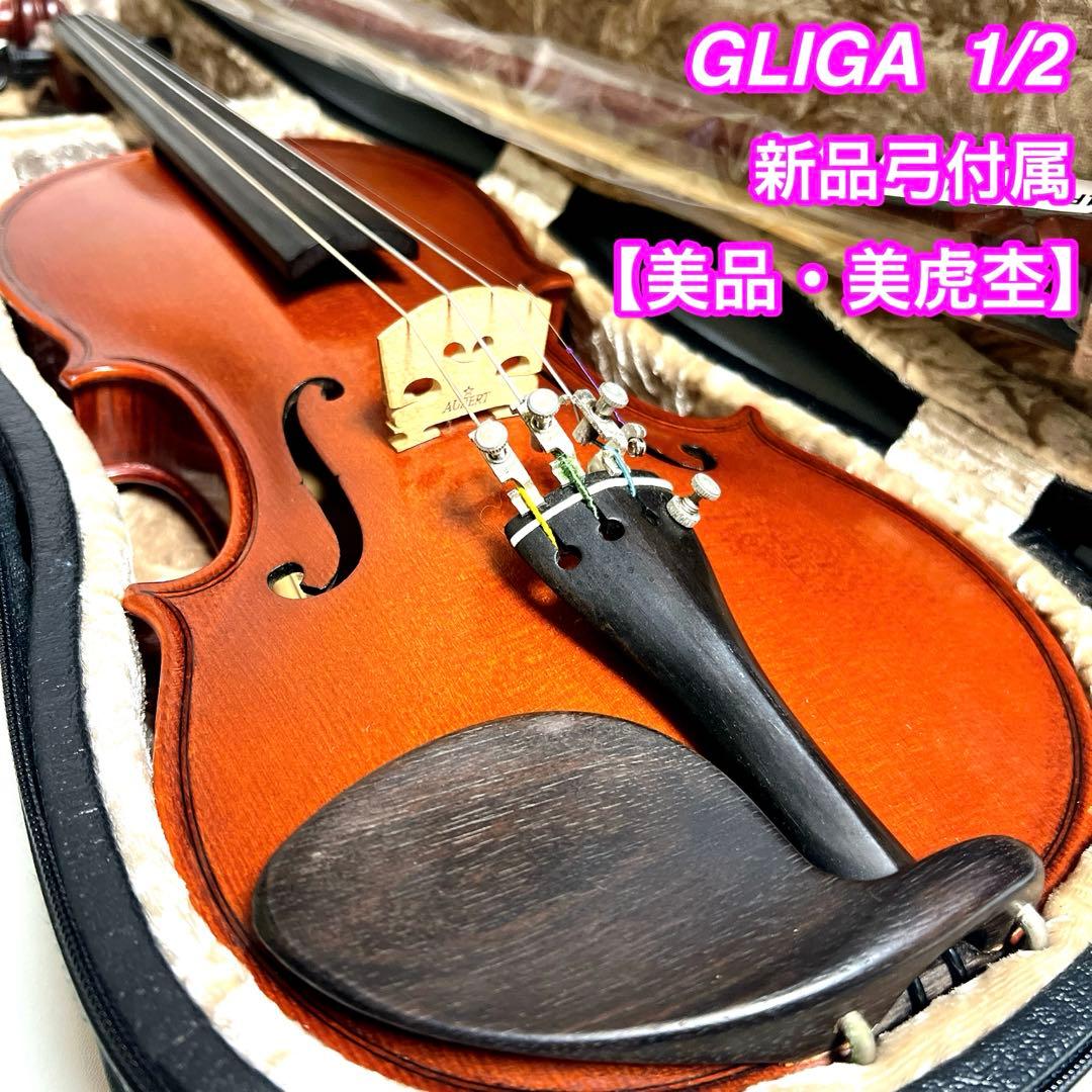 【美品・美虎杢】GLIGA バイオリン 1/2 グリガ　ルーマニア 弦楽器