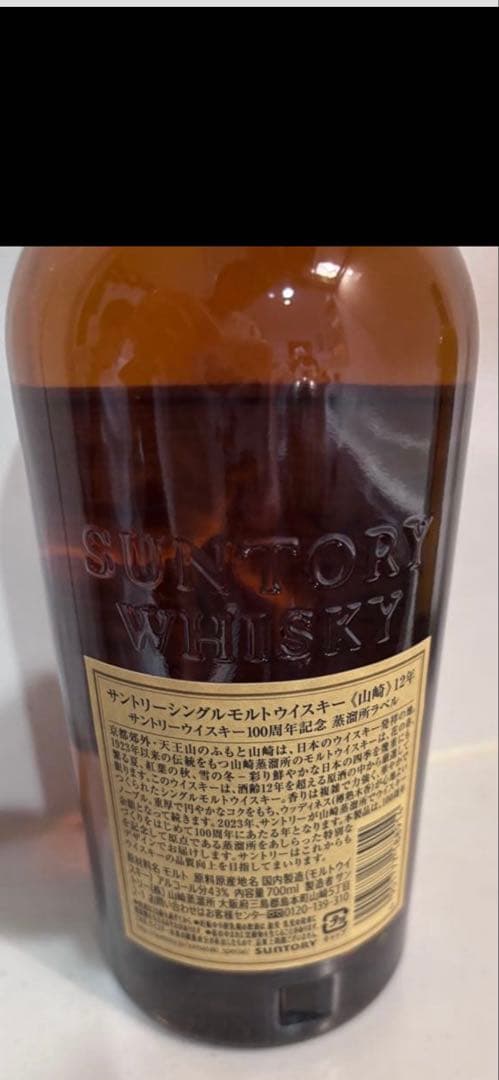 最終日！山崎 12年 100周年ボトル　シングルモルトウイスキー 700ml