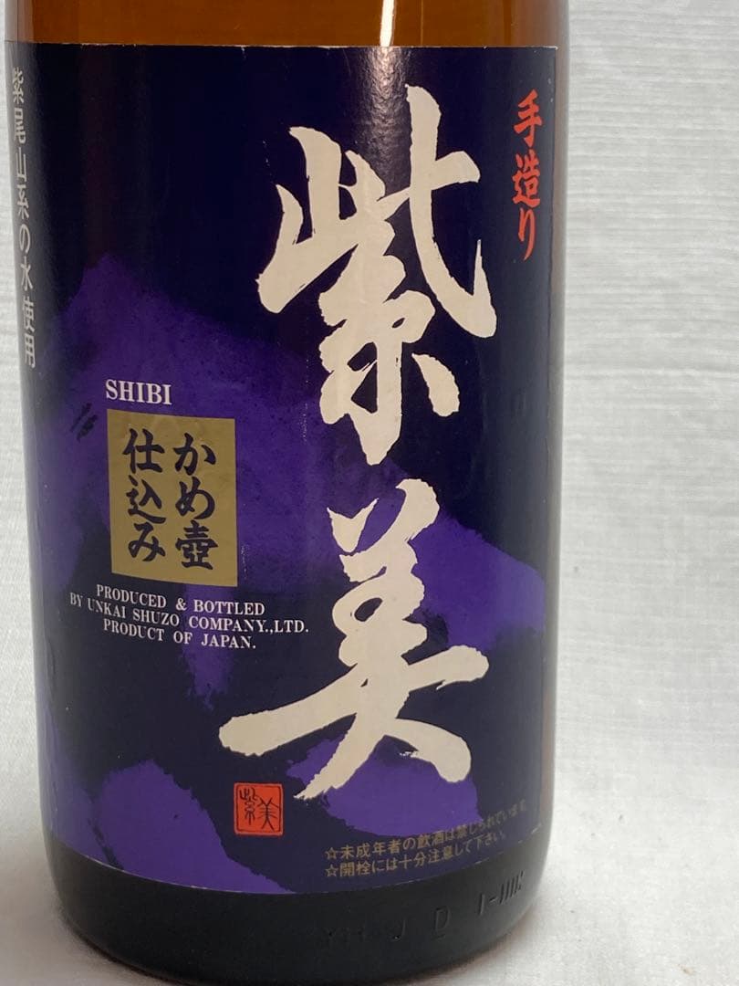 紫美 かめ 壺仕込み焼酎 1800ml 雲海酒造鹿児島工場レア希少