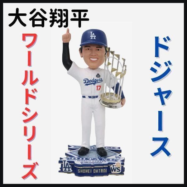 【大谷翔平/ワールドシリーズ優勝/ボブルヘッド】ドジャース/3024個限定