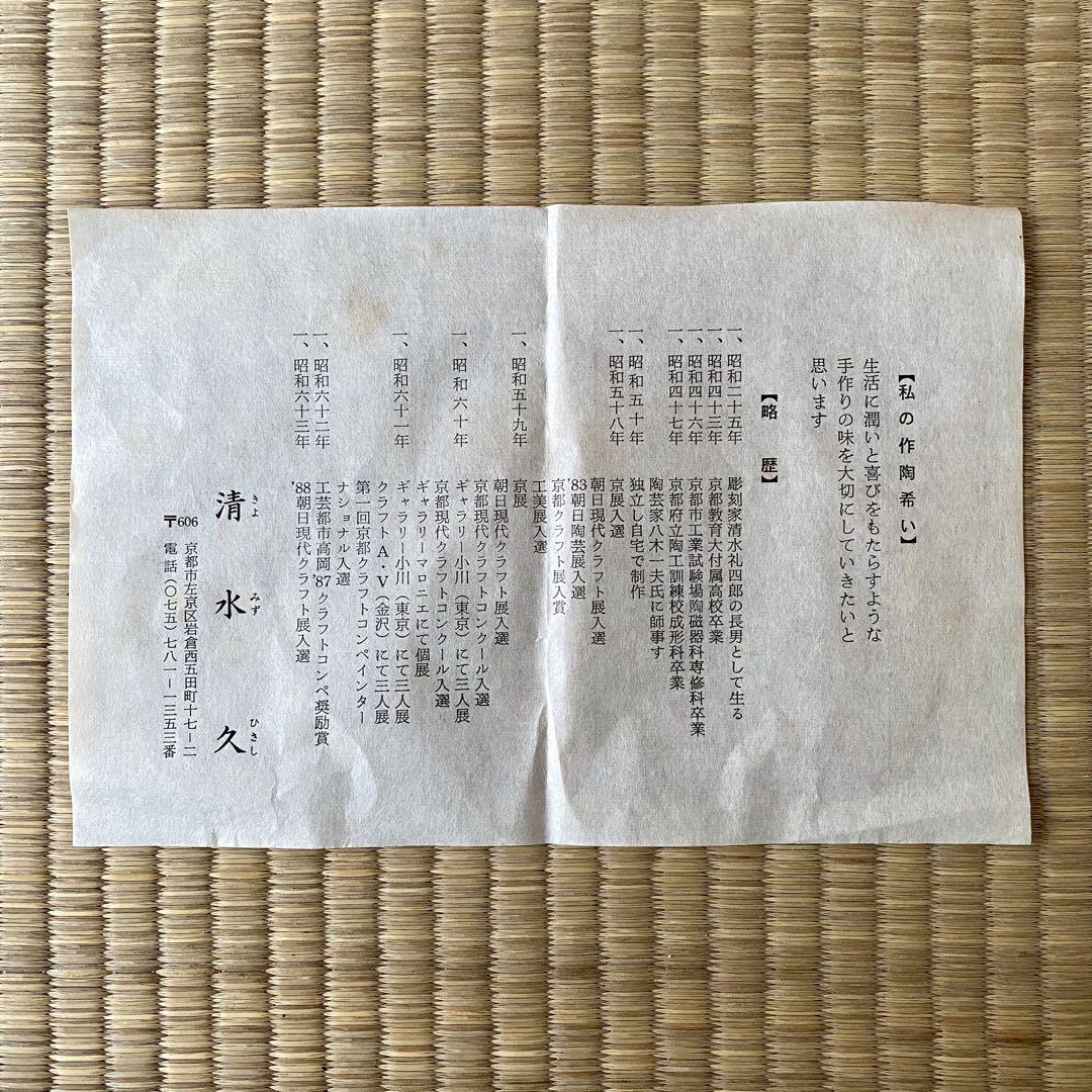 宗徧流 時習軒 細田宗栄 書付 清水久 造 【刷毛目 茶碗】 巳 干支 茶道具