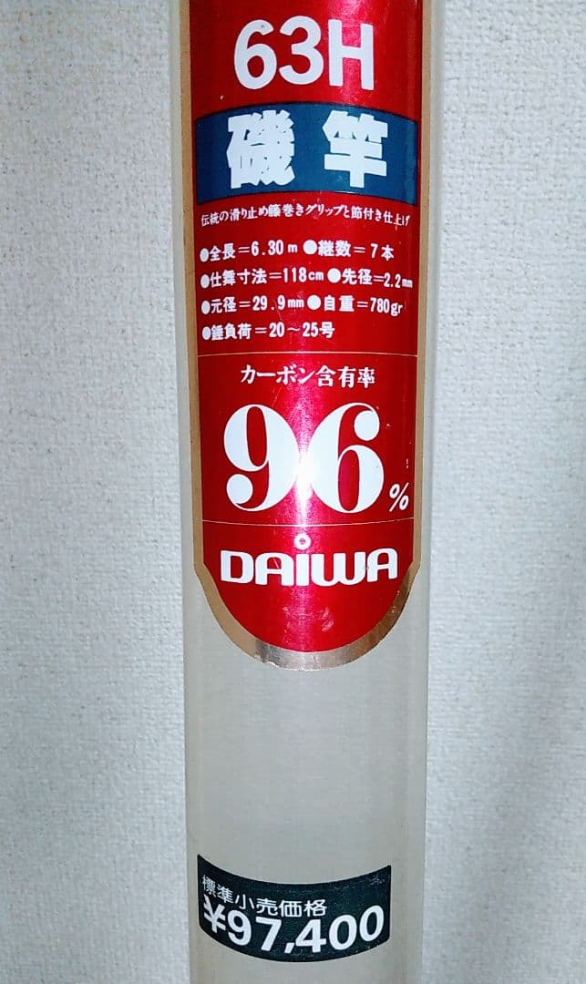 DAIWA ダイワ 63H 磯竿 高純度カーボン96% 送料込み！