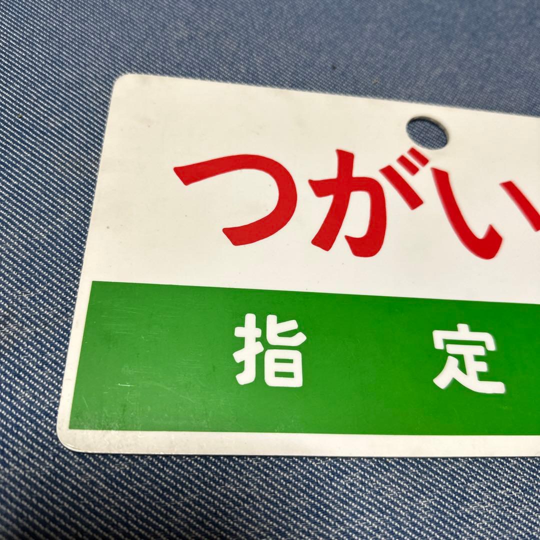 つがいけ　指定席　案内板