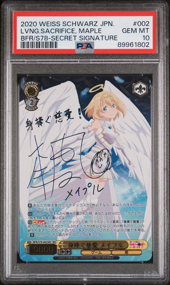 身捧ぐ慈愛 メイプル SEC PSA10