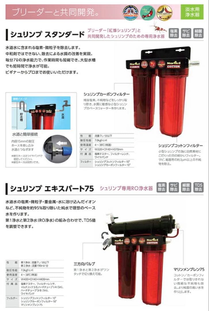 Martfed エビ専用浄水器 シュリンプエキスパート75