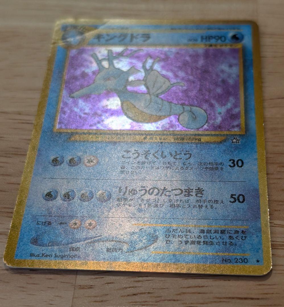 全面ホロ　激強★ キングドラ 拡張パック第1弾 金、銀　 旧裏ポケモンカード