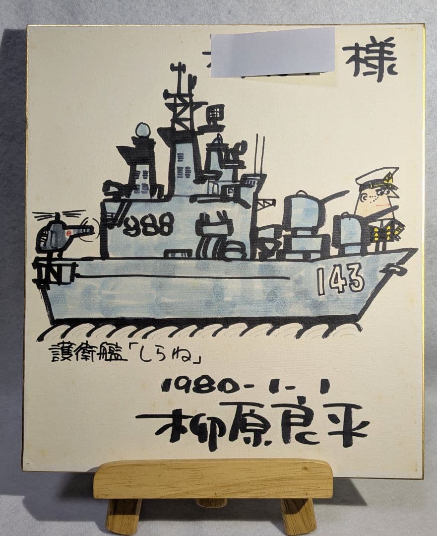 柳原良平先生　カラーイラスト色紙「護衛艦しらね」 （1980年1月1日）