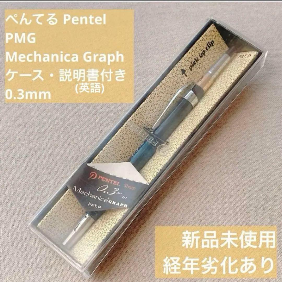 J*1様 【新品未使用】ぺんてる PMG グラフペンシル 0.3mm
