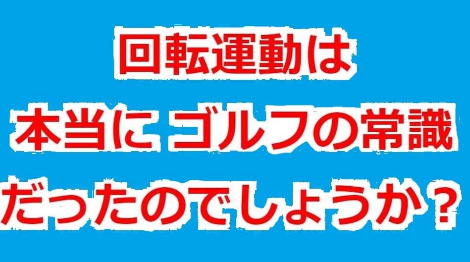 骨を使った世界標準の 欧米人直線運動ゴルフ上達法革命