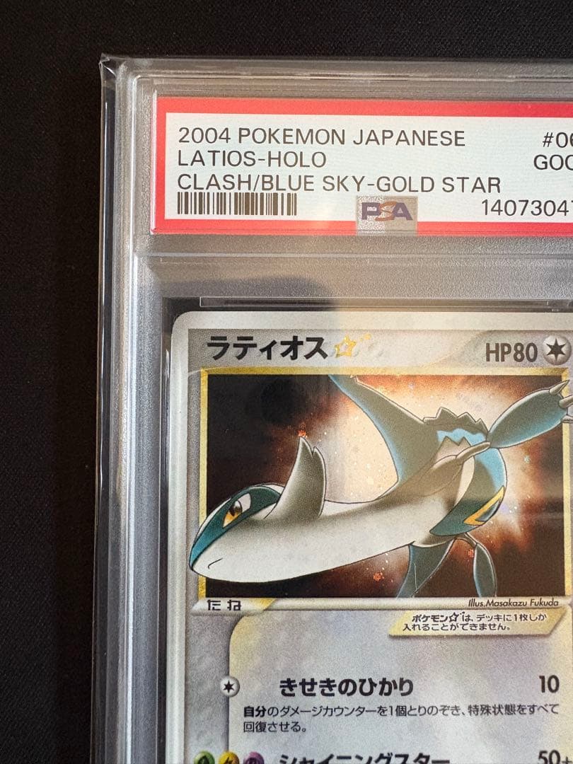 【PSA2】ポケモンカード ラティオス スター ☆ 066/082 アンリミ