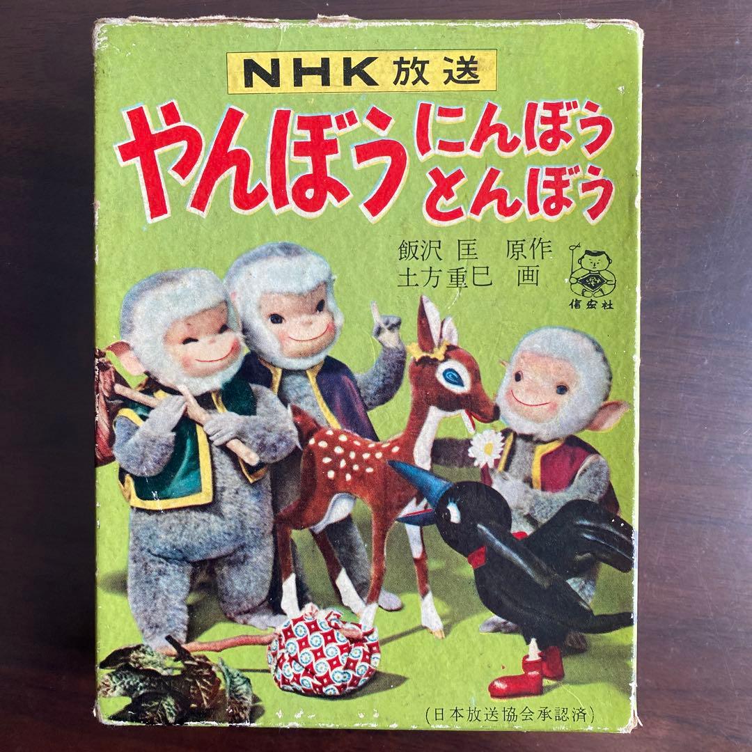 【昭和レトロ】希少　NHK放送　初代　やんぼう　にんぼう　とんぼう　かるた