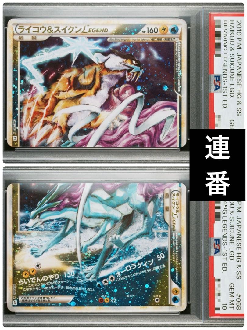PSA10 連番　ライコウ&スイクン Legend