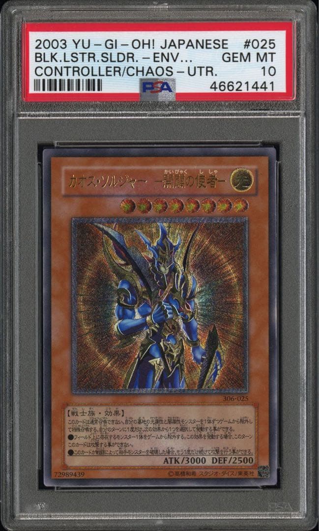 遊戯王 カオスソルジャー -開闢の使者- レリーフ PSA10